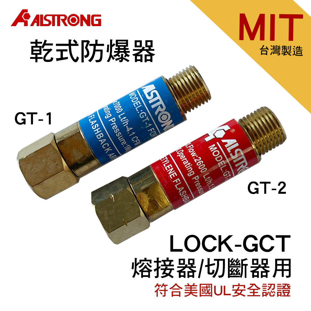 【穩妥交通】台灣製Alstrong乾式防爆器 熔接器 切斷器用 LOCK-GCT GT-1 GT-2 - PChome 24h購物