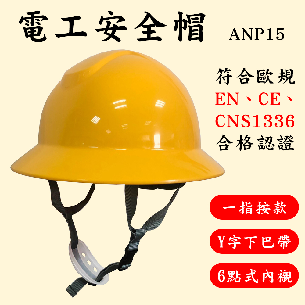 ANP15 電工安全帽 台灣製造 工地安全帽 施工用 耐電壓 國家認證 CNS1336 - PChome 24h購物