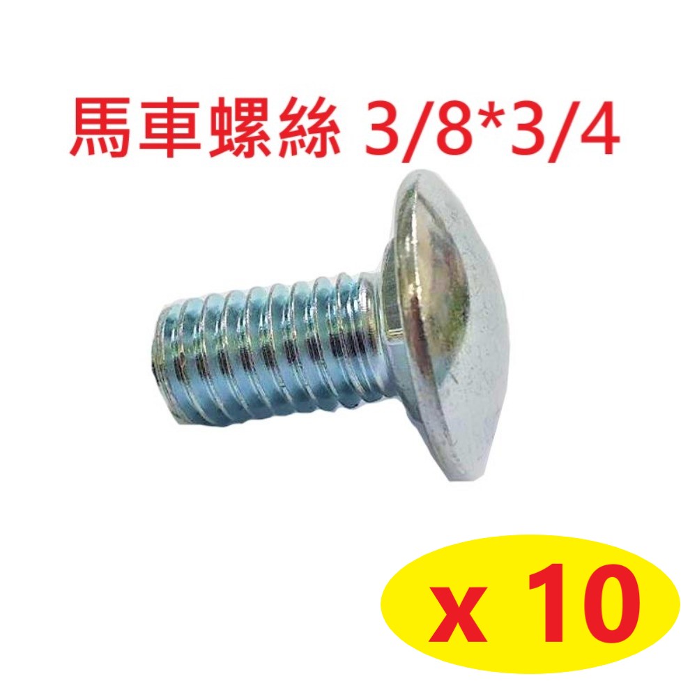 【10入】馬車螺絲 3/8*3/4 鍍鋅 M10高張力螺絲 角鋼螺絲 魚尾螺絲 SS005 - PChome 24h購物