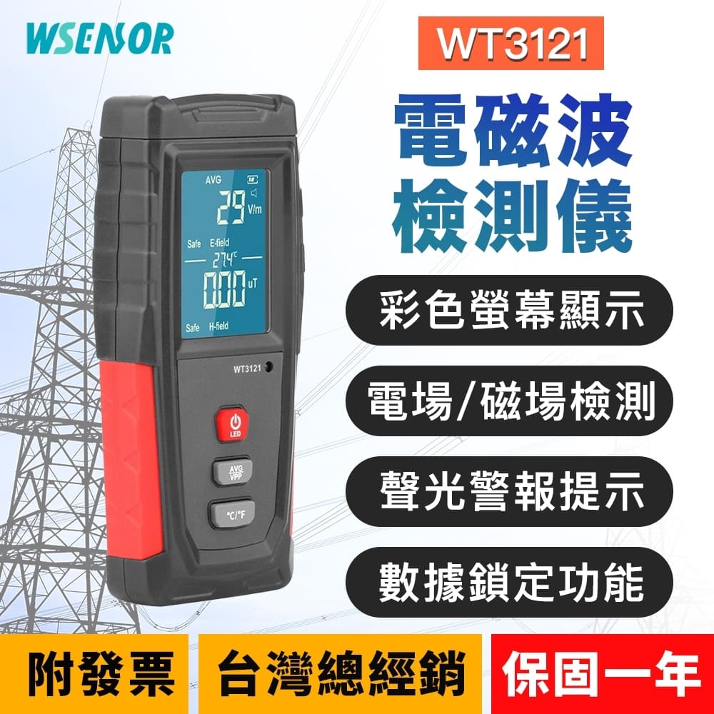 【WSensor感應器通】電磁波檢測儀WT3121 - PChome 24h購物
