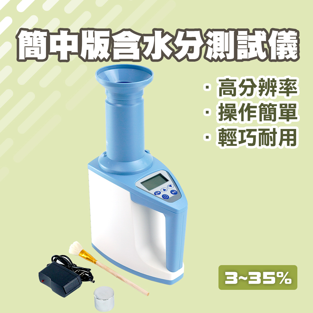 《儀表量具》MET-LDS1G 咖啡豆/豆類/穀物含水分測試儀(簡碼版3~35%/精度0.5%) - PChome 24h購物
