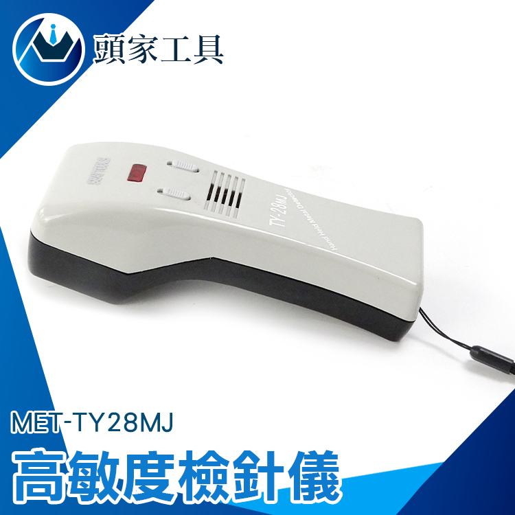 《頭家工具》MET-TY28MJ 高敏度檢針儀 - PChome 24h購物