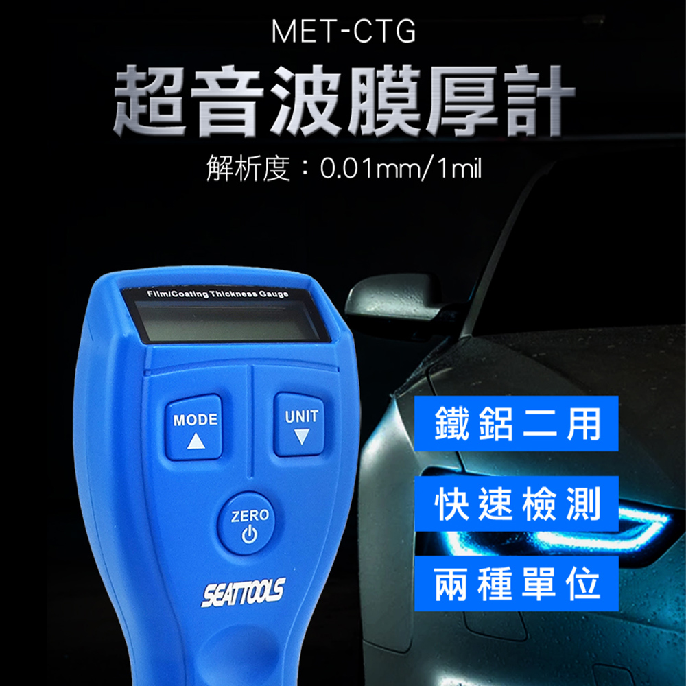 《精準儀表》MET-CTG 超音波塗層膜厚計(ABS盒)附全套鐵/鋁校正片組 - PChome 24h購物