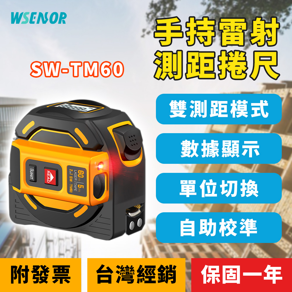 【WSensor感應器通】TM60│雷射測距捲尺│電子測距儀│雷射捲尺│雷射測距儀│雷射尺│電子尺│SNDWAY - PChome 24h購物