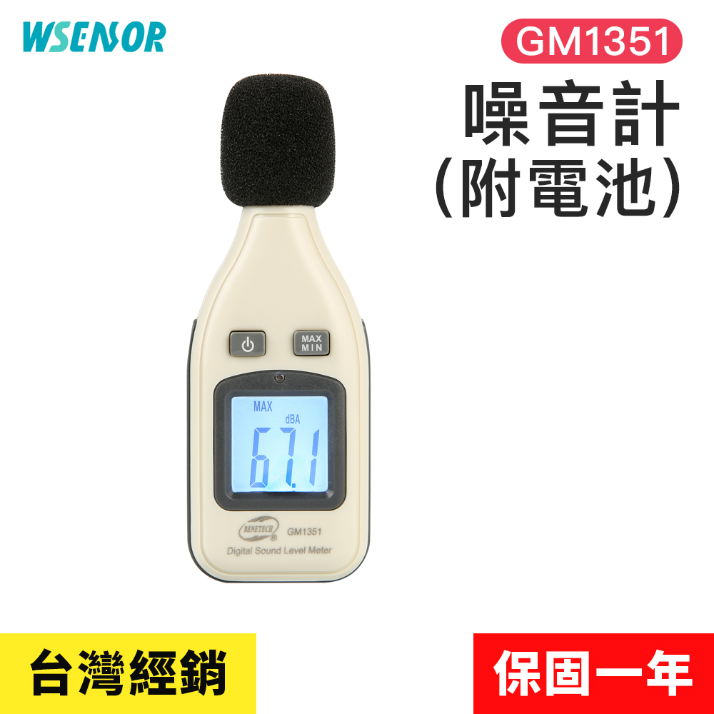 【Wsensor廣字號】在線式噪音計GM1356│高感度分貝計｜分貝儀｜噪音計｜音量計｜分貝器｜噪音儀 - PChome 24h購物