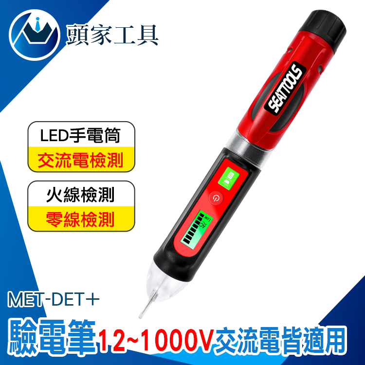 《頭家工具》MET-DET+ 驗電筆 / L相 N相辨別12~1000V - PChome 24h購物