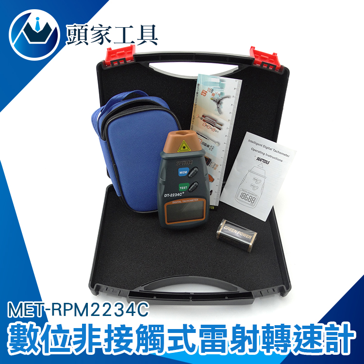 《頭家工具》MET-RPM2234C 數位非接觸式雷射轉速計(ABS) - PChome 24h購物