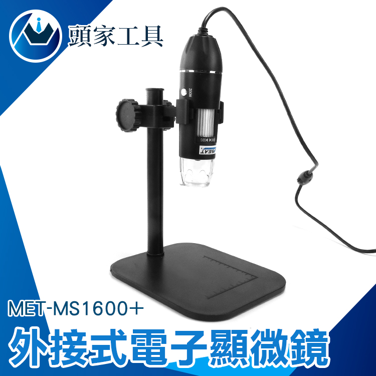 《頭家工具》MET-MS1600+ 電子顯微鏡外接式 50~1600倍顯示+附ABS升降平臺 - PChome 24h購物