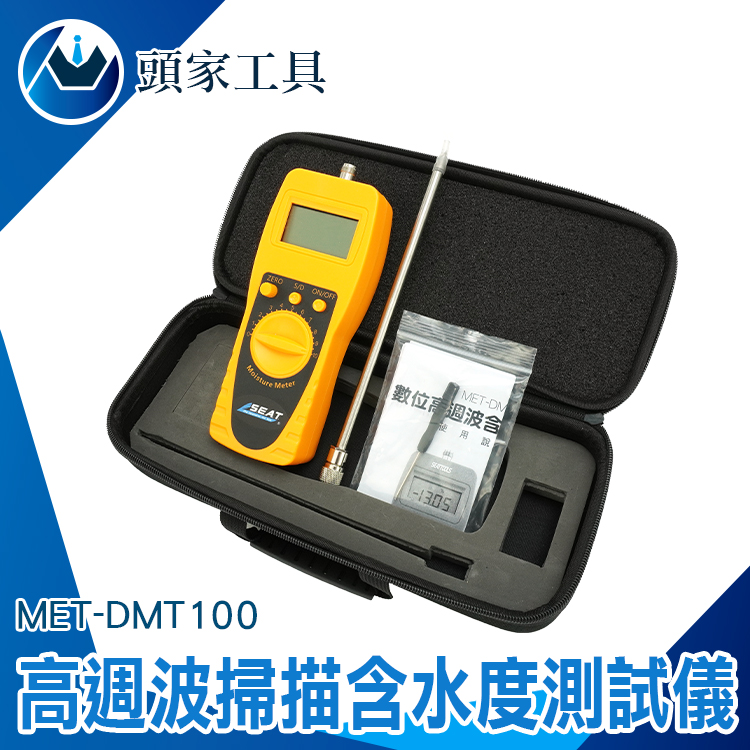 《頭家工具》MET-DMT100 (0-100%) 數位高週波掃描含水度測試儀 - PChome 24h購物