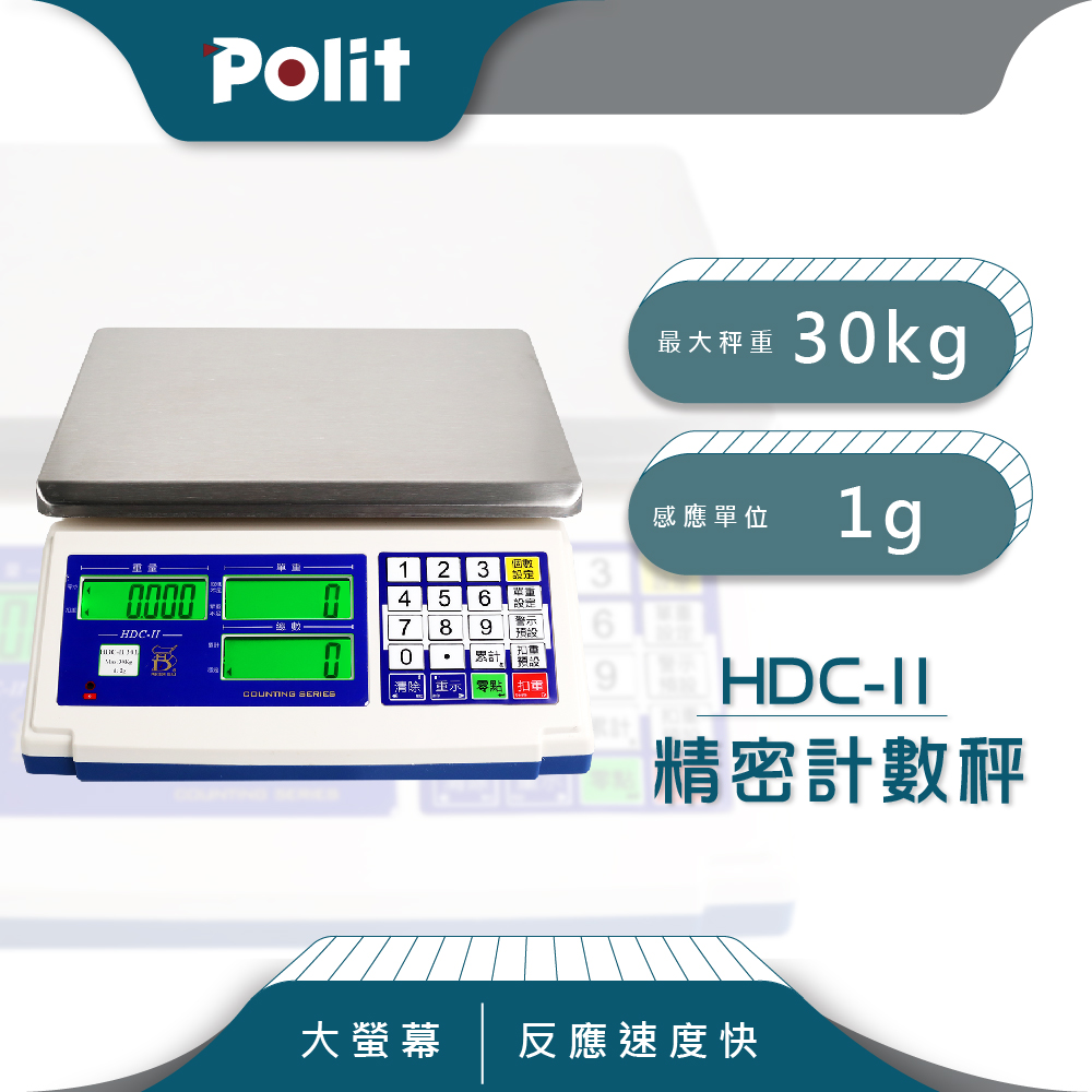 【Polit沛禮】HDC-II 電子計數秤 最大秤量30kgx感量1g (防塵套 充電式 不鏽鋼秤盤 電子秤) - PChome 24h購物