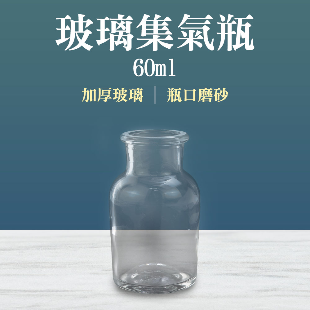 185-CGB60_玻璃集氣瓶(60毫升) - PChome 24h購物