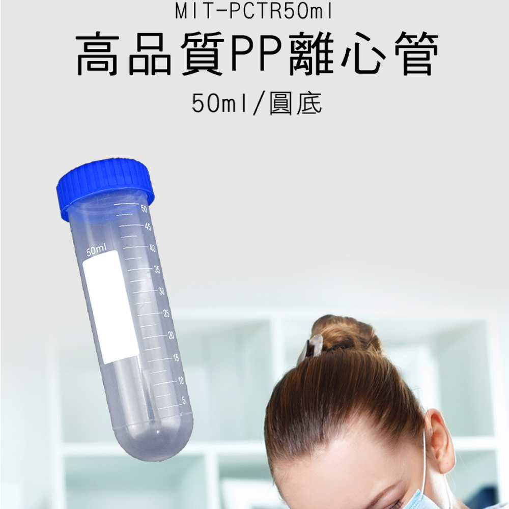 180-PCTR50ml 高品質PP離心管(圓底) - PChome 24h購物