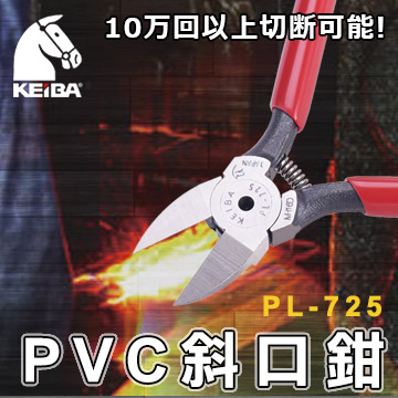 【馬牌 KEIBA】 PVC斜口鉗 PL-725 - PChome 24h購物