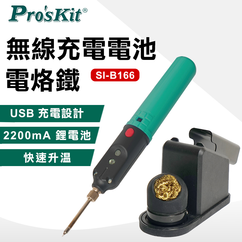 【ProsKit 寶工】無線充電電池烙鐵 SI-B166 - PChome 24h購物