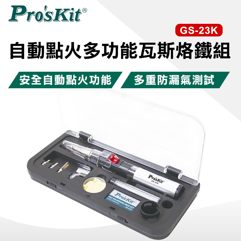 【ProsKit 寶工】自動點火多功能瓦斯烙鐵組 GS-23K - PChome 24h購物