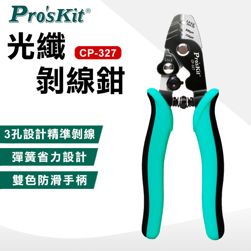 【ProsKit 寶工】光纖剝線鉗 CP-327 - PChome 24h購物