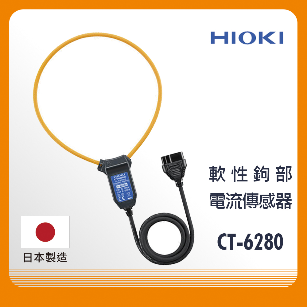 HIOKI 專用軟性鉤部 CT-6280 軟性電流傳感器 原廠公司貨 - PChome 24h購物