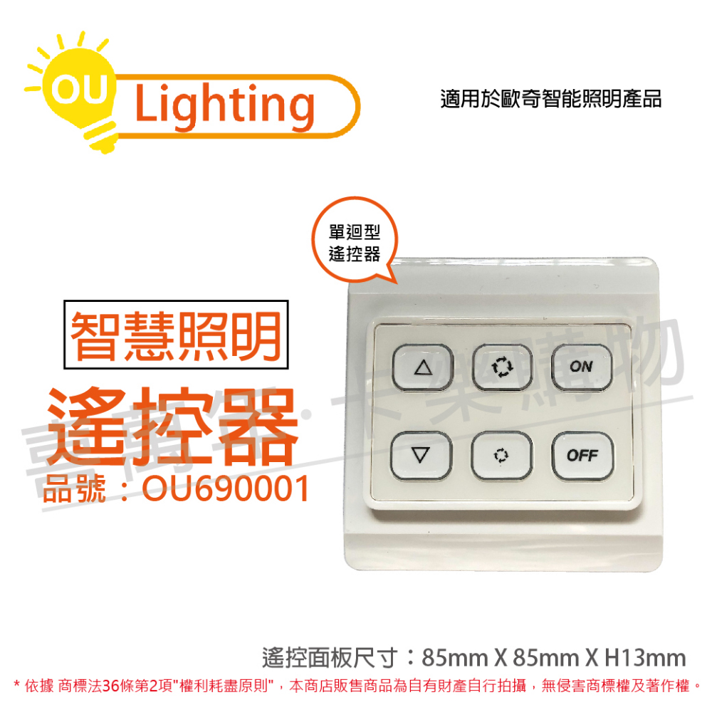 OU CHYI歐奇照明 Remote-Con T6 單迴路 子層控制面板 遙控器 _OU690001 - PChome 24h購物