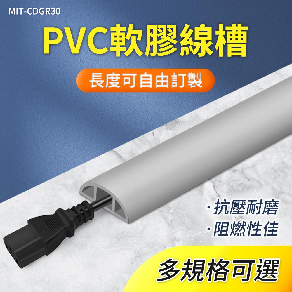 A-CDGR30 室內外PVC軟膠線槽(灰色3公分) - PChome 24h購物