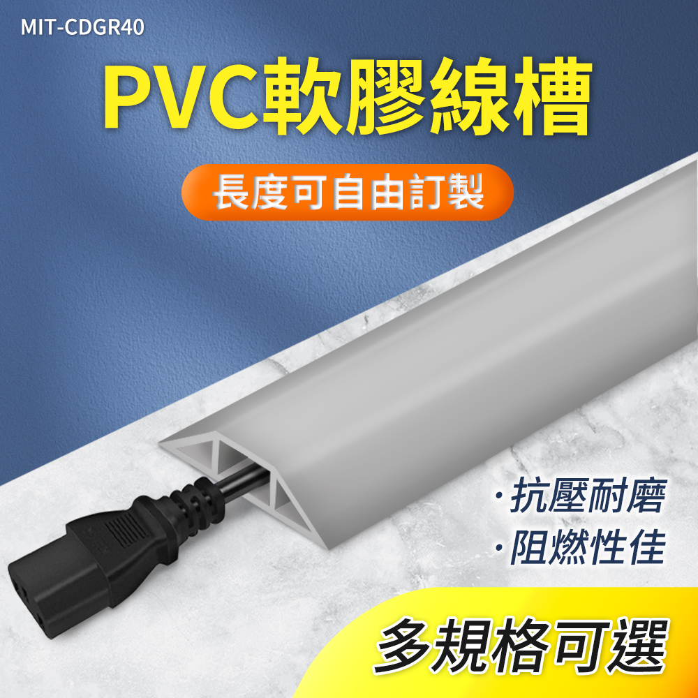 『工廠直營』灰色壓線條 5米x4公分線槽 整線器 電線延長 電源線收納 電線保護管 B-CDGR40 - PChome 24h購物