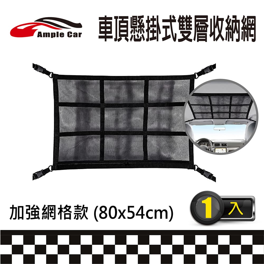 【Ample Car】汽車室內車頂棚懸掛式雙層收納網袋(80x54cm) - PChome 24h購物