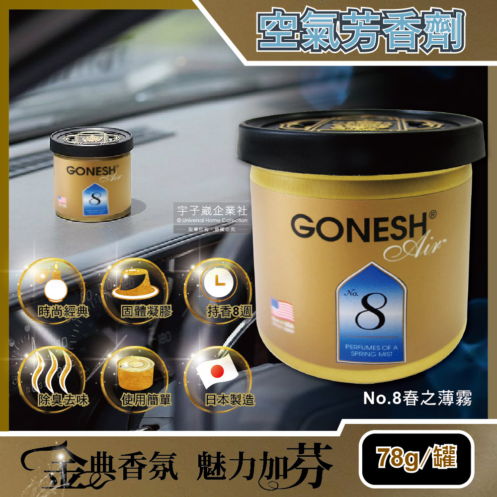 【日本GONESH】室內汽車用香氛固體凝膠空氣芳香劑(No.8號 春之薄霧78g/罐 長效8週持久芳香型) - PChome 24h購物