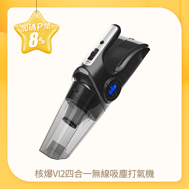 【安伯特】核爆VI2四合一無線吸塵打氣機 (USB充電 車用吸塵器 無線吸塵器 車用打氣機 乾濕兩用) - PChome 24h購物