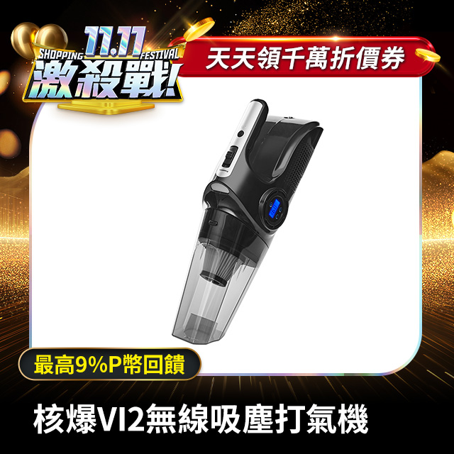 【安伯特】核爆VI2四合一無線吸塵打氣機 (USB充電 車用吸塵器 無線吸塵器 車用打氣機 乾濕兩用) - PChome 24h購物