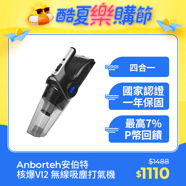 【安伯特】核爆VI2四合一無線吸塵打氣機 (USB充電 車用吸塵器 無線吸塵器 車用打氣機 乾濕兩用) - PChome 24h購物