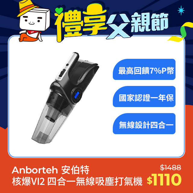 【安伯特】核爆VI2四合一無線吸塵打氣機 (USB充電 車用吸塵器 無線吸塵器 車用打氣機 乾濕兩用) - PChome 24h購物