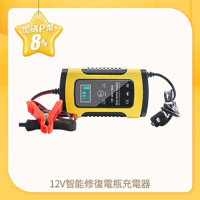 【OMyCar】12V智能修復電瓶充電器(汽車/機車/小貨車電瓶充電器) - PChome 24h購物