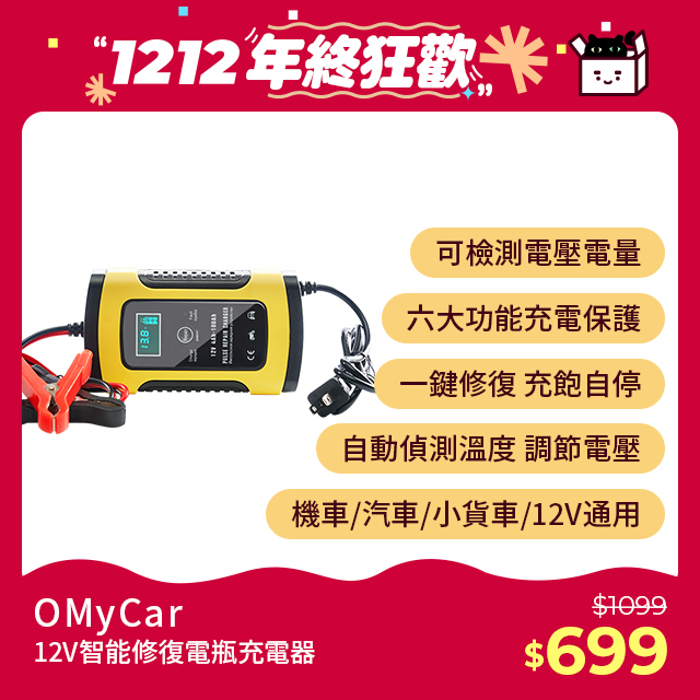 【OMyCar】12V智能修復電瓶充電器(汽車/機車/小貨車電瓶充電器) - PChome 24h購物