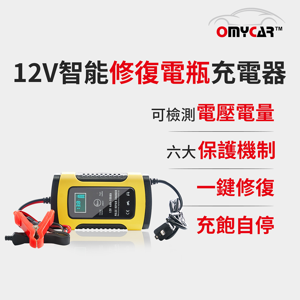 【OMyCar】12V智能修復電瓶充電器(汽車/機車/小貨車電瓶充電器) - PChome 24h購物
