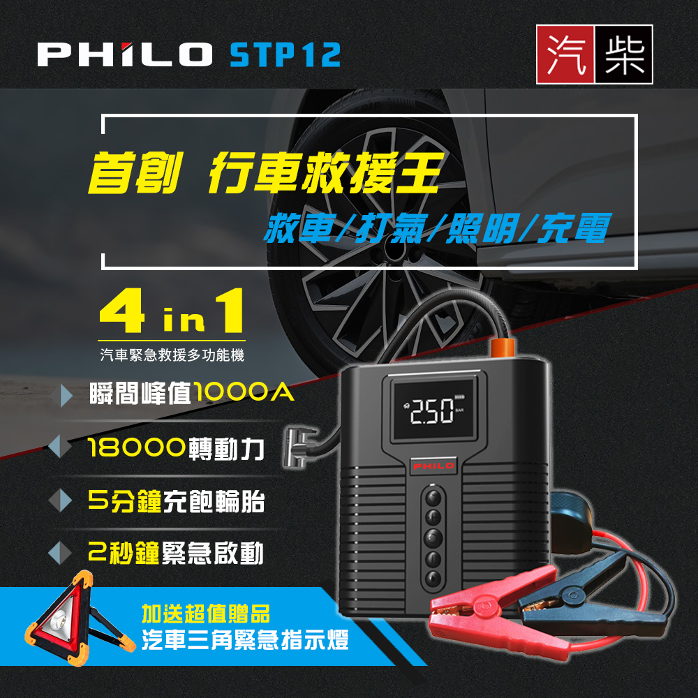 【Philo 飛樂】STP12多功能4 in 1汽柴油救車電源+打氣機 (標配專用收納包) - PChome 24h購物