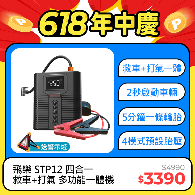 【Philo 飛樂】STP12多功能4 in 1汽柴油救車電源+打氣機 (標配專用收納包) - PChome 24h購物
