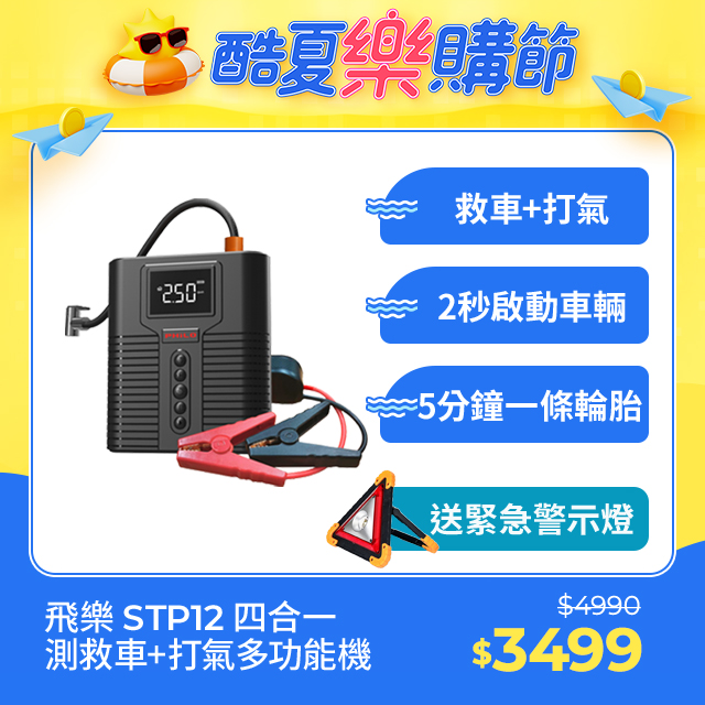 【Philo 飛樂】STP12多功能4 in 1汽柴油救車電源+打氣機 (標配專用收納包) - PChome 24h購物