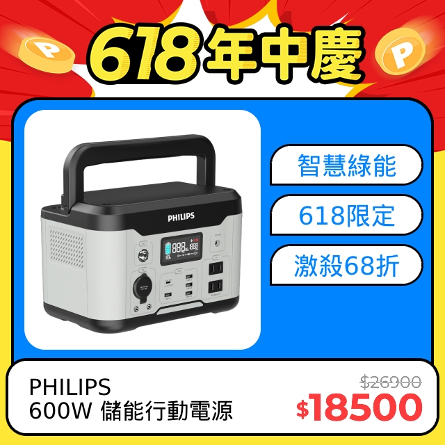 PHILIPS 600W 儲能行動電源 DLP8093C - PChome 24h購物