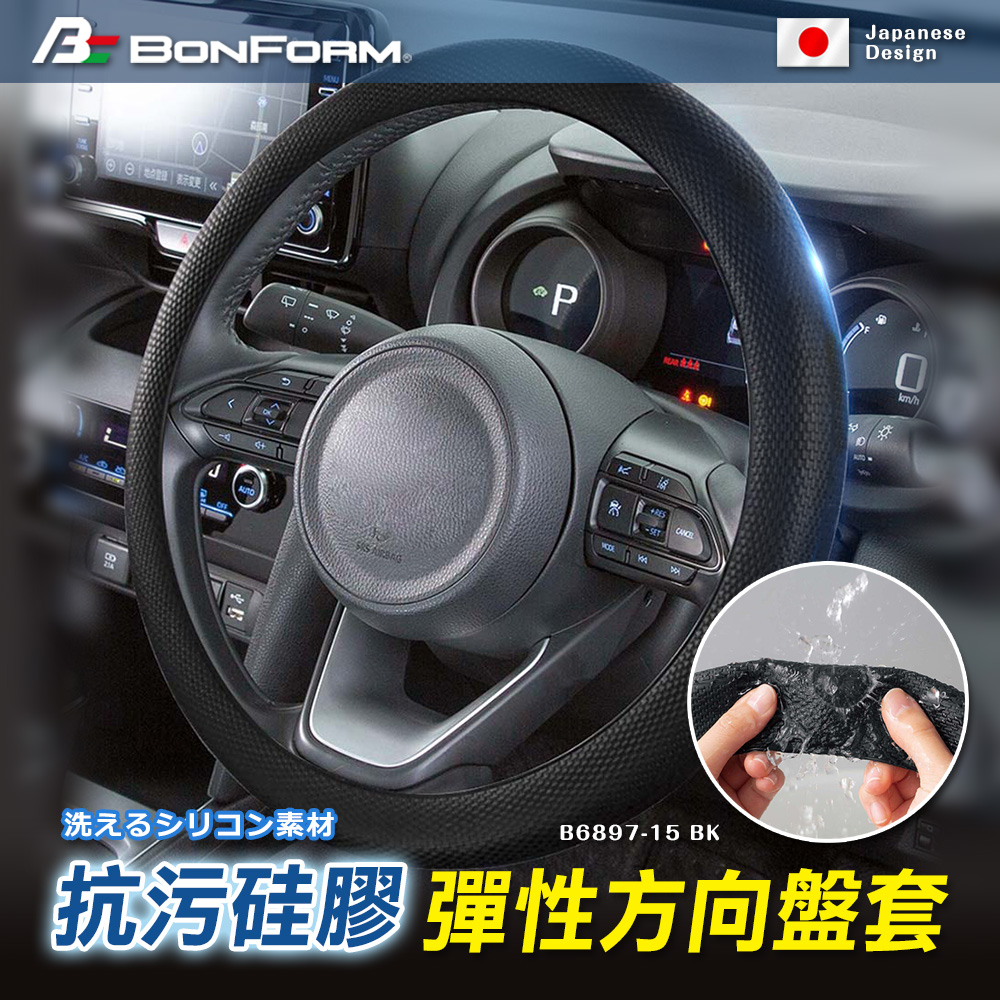 【BONFORM】抗污硅膠彈性方向盤套 B6897-15BK冷勁黑/ GN軍綠色/ BE越野米 三色可選 - PChome 24h購物