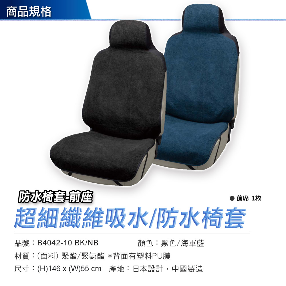 【BONFORM】超細纖維吸水/防水椅套-前座B4042-10 - PChome 24h購物
