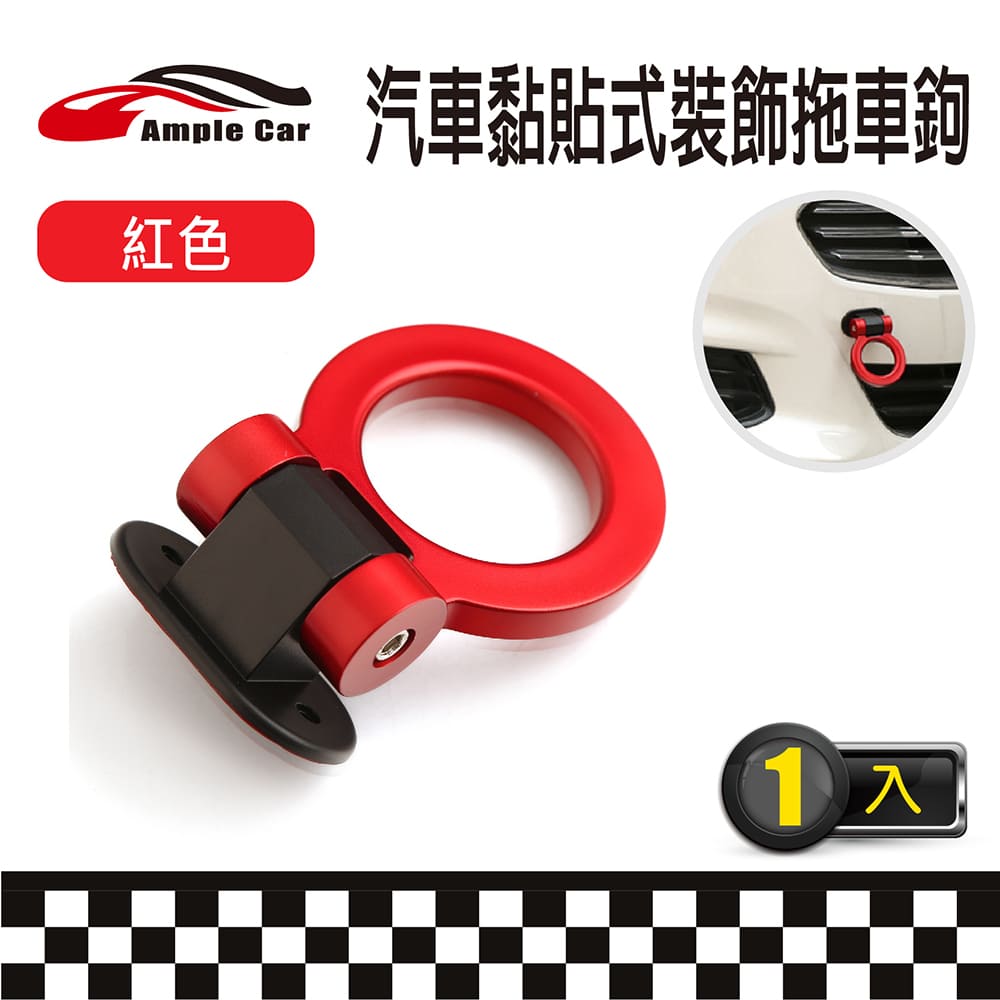 【Ample Car】汽車黏貼式裝飾拖車鉤(紅色) - PChome 24h購物