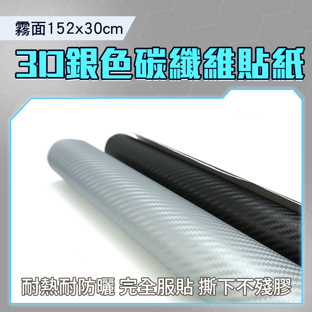 130-CB3DS30 3D銀色碳纖維貼紙152*30(霧) - PChome 24h購物