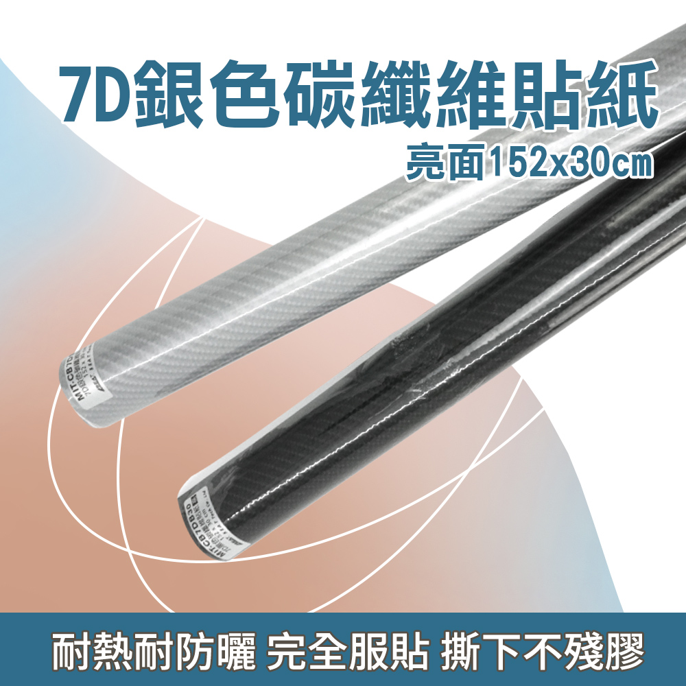 550-CB7DS30 7D銀色碳纖維貼紙152*30(亮) - PChome 24h購物