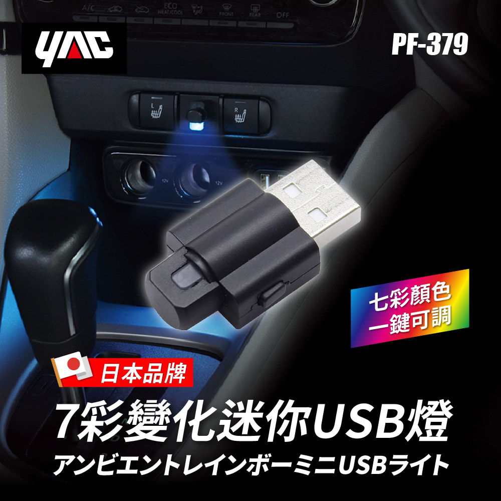 【日本YAC】7彩變化迷你USB燈PF-379｜車內照明燈｜車內LED燈｜室內車內輔助燈｜氛圍燈｜氣氛燈 - PChome 24h購物