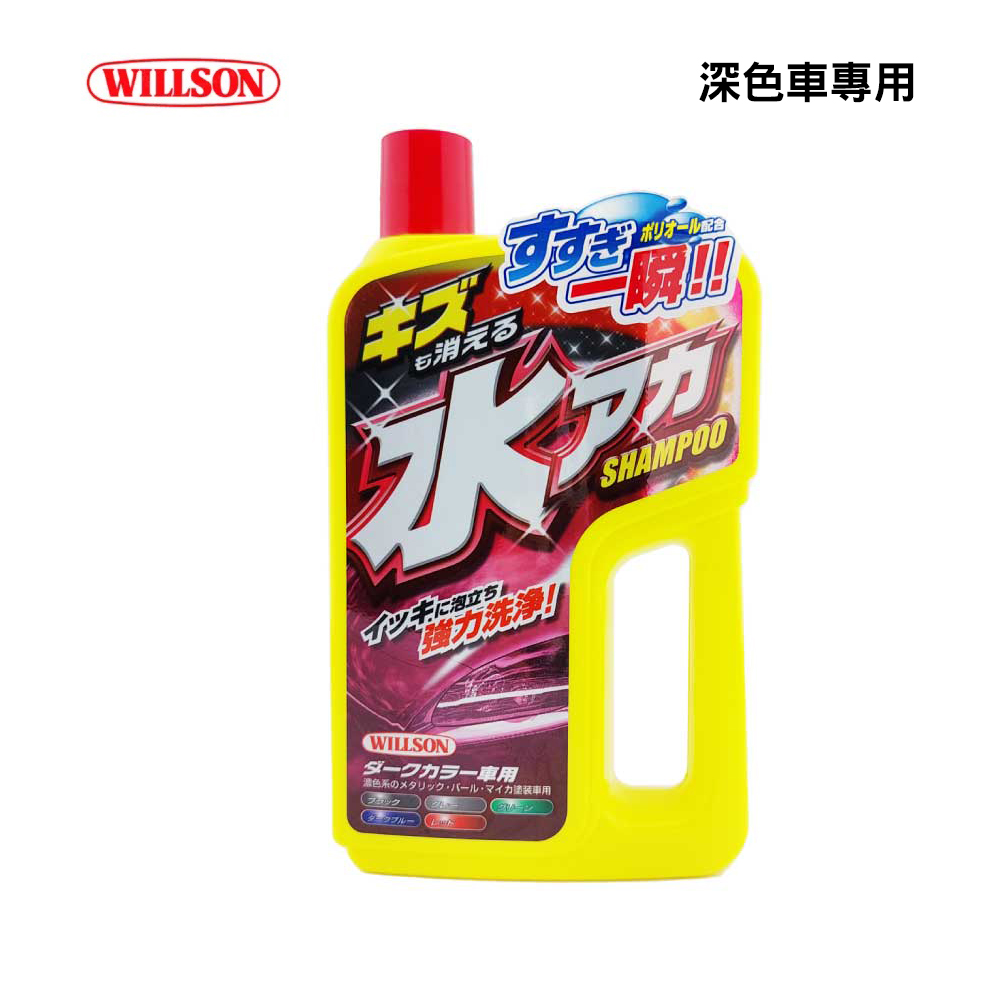 WILLSON強力去污水漬洗車精 【深色車專用】 750ML - PChome 24h購物