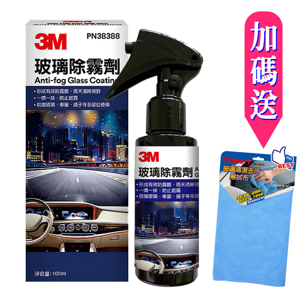 3M 玻璃除霧劑/100ml #38388 (前擋車窗內側、後視鏡、安全帽、浴室玻璃適用)《送玻璃清潔擦拭布》 - PChome 24h購物