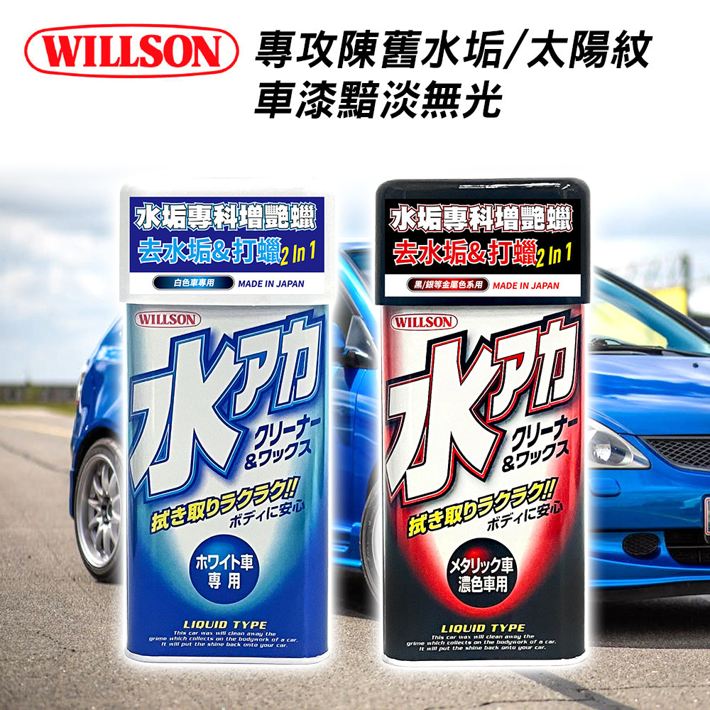 【WILLSON】01096 水垢專科增艷蠟 附贈專用海綿 白色/黑/銀等金屬色系 - PChome 24h購物