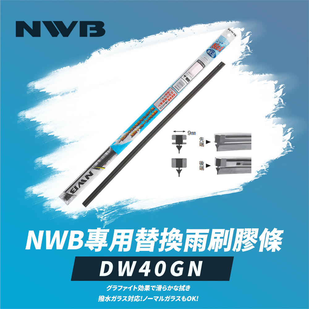 【NWB】專用替換雨刷膠條16吋(DW40GN) - PChome 24h購物