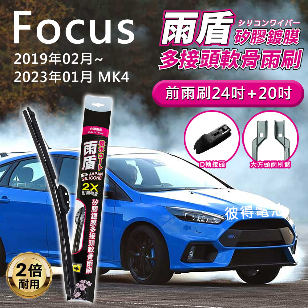 【雨盾】福特Ford Focus 2019年02月~2023年01月 MK4 24吋+20吋 D轉接頭 專用鍍膜矽膠雨刷 - PChome 24h購物