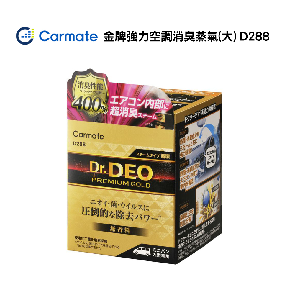 CARMATE 金牌強力空調消臭蒸氣(大) D288 - PChome 24h購物
