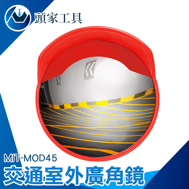 《頭家工具》MIT-MOD45 交通室外廣角鏡45公分 - PChome 24h購物